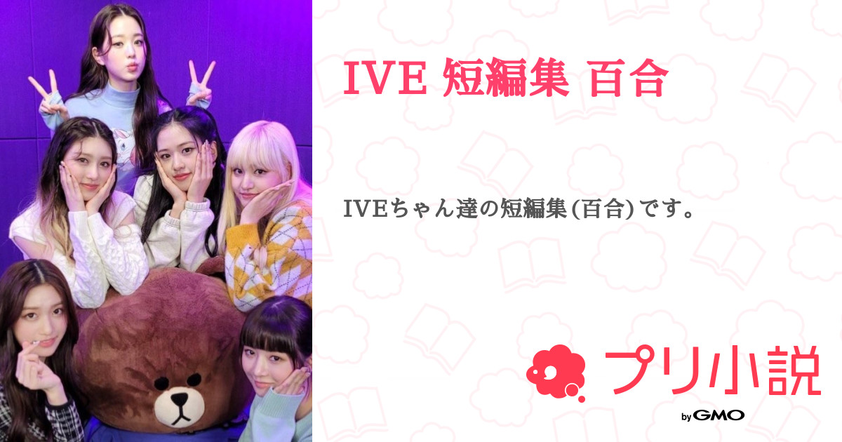 IVE 短編集 百合 - 全4話 【連載中】（윤さんの小説） | 無料スマホ夢小説ならプリ小説 byGMO